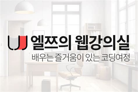 Home 엘쯔의 웹강의실