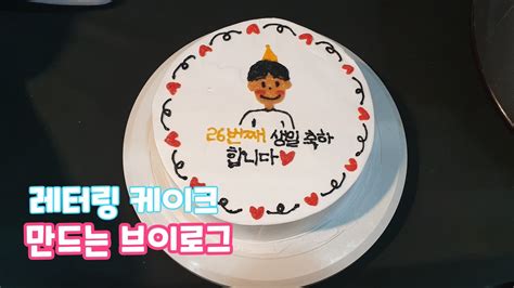 Vlog 남자친구 생일선물용 레터링케이크 만들어본 브이로그레터링케이크 레터링케이크만드는법 Youtube