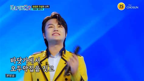 미스터트롯2 마스터 예심 샛별부 황민우 영일만 친구 Youtube