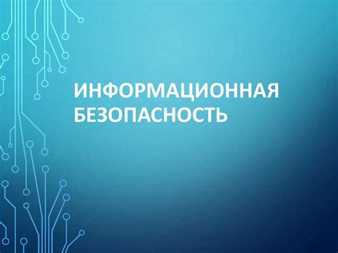 Информационная безопасность Формирование представления об информационной безопасности