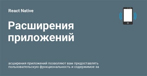 Расширения приложений ⚡️ React Native с примерами кода