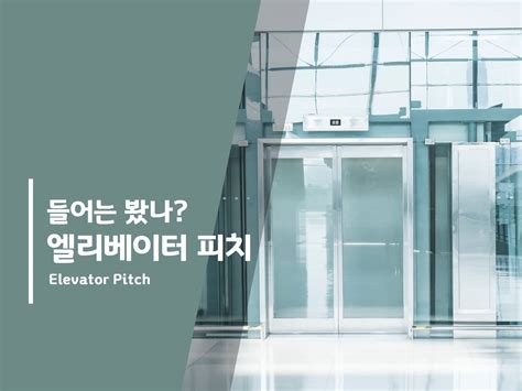한국승강기안전공단 엘리베이터 피치란 말을 들어보셨나요🤔🤔 들어는 봤나엘베이터 피치 대학생