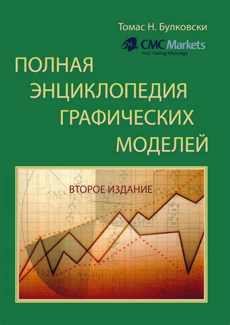 Полная энциклопедия графических ценовых моделей.Автор:Томас Н ...