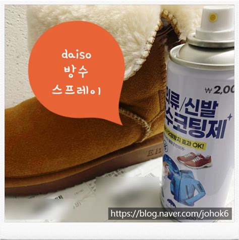 다이소 방수스프레이 품번 위치 어그 운동화에 사용후기 네이버 블로그