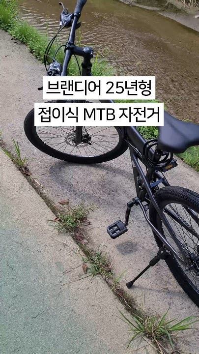 협찬 브랜디어 25년형 접이식 Mtb 자전거 가성비 입문용 자전거 추천 Youtube