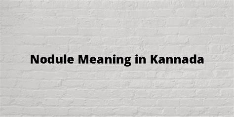 Nodule Meaning In Kannada ಕನ್ನಡ ಅರ್ಥ