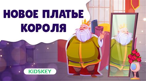 Новое платье короля | Аудиосказка детям | Слушать сказку на ночь - YouTube