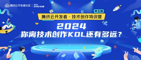 程序员 2024年如何成为技术创作kol？ 分享抽龙年公仔 腾讯云技术社区 segmentfault 思否