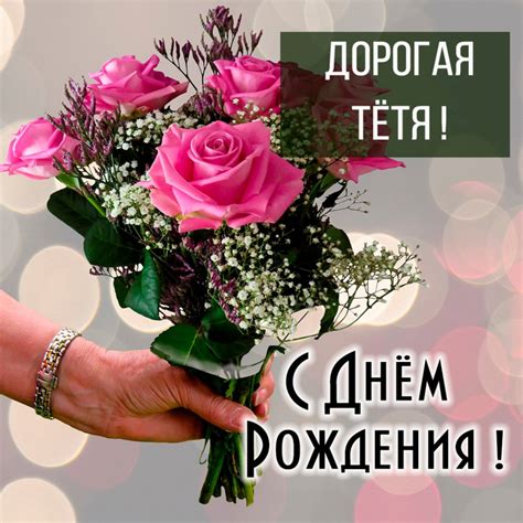 Открытки с днем рождения любимой тёте красивые и прикольные