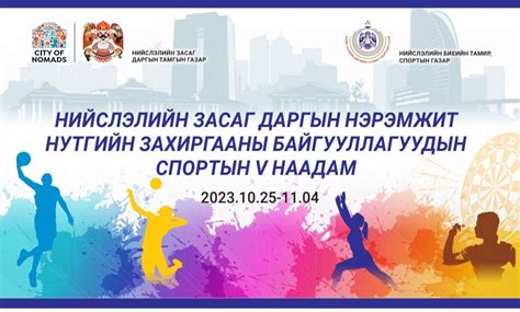 Төрийн албан хаагчдын спортын V наадмын Волейболын аваргууд энэ 5 дахь өдөр тодорно ᠲᠥᠷᠦ ᠶ᠋ᠢᠨ