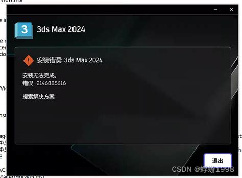 3dmax安装错误代码2146885616,也出现以下可选组件未成功安装 Substancesubstance组件未安装成功 Csdn博客 3dmax安装错误代码2146885616,也出现以下可选组件未成功安装 Substancesubstance组件未安装成功 Csdn博客