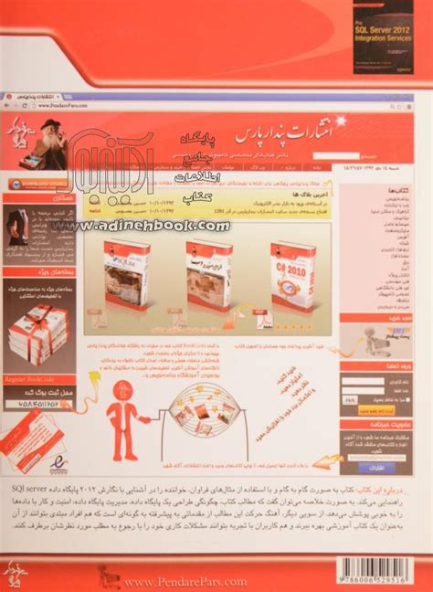 خرید کتاب مرجع آموزشی Sql Server 2012 اثر نادر نبوی از نشر پندار پارس