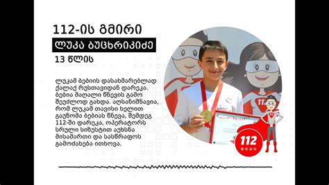 112 ის გმირი ლუკა ბუცხრიკიძე Youtube