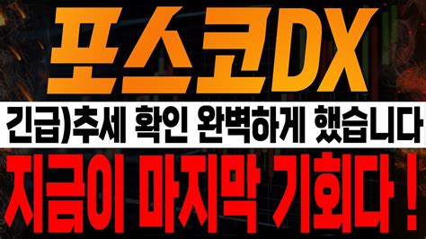 포스코dx 주가전망 💥긴급💥추세 확인 완벽하게 했습니다 지금이 정말 마지막 기회다🔥🔥 2차전지 포스코dx 포스코dx주가 포스코dx전망 Youtube