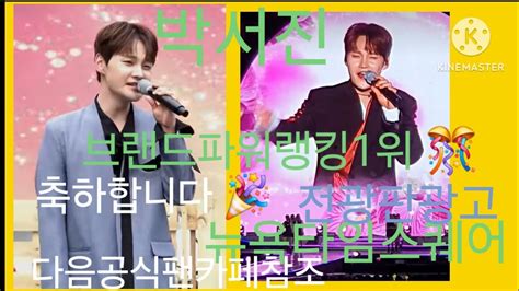 박서진월드스타 브랜드파워1위 🎉 뉴욕타임스퀘어영상 전광판광고 4월슈퍼스타미국톱스타뉴스 도시한복판 닻별의응원의힘 다음공식팬카페링크공유♡ 경짱 ️ Youtube