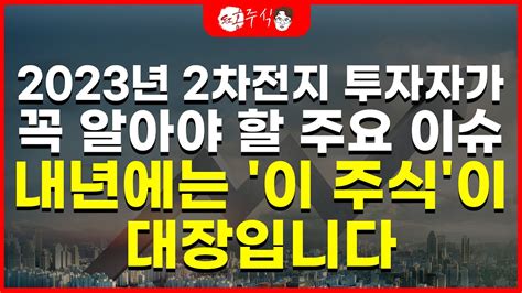 2023년 2차전지 투자자가 꼭 알아야 할 주요 이슈 내년에는 이 주식이 대장입니다 Youtube