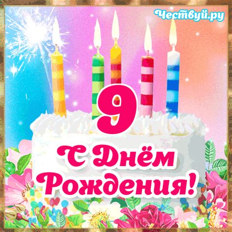 Гиф открытки с Днём рождения 9 лет девочкам и мальчикам скачать бесплатно
