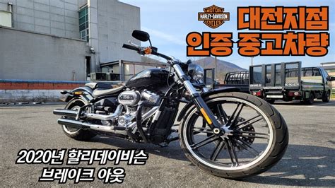 2020년식 중고 할리데이비슨 브레이크아웃 데모차량 판매할리데이비슨 공식 인증중고 바이크 Youtube