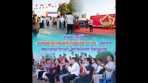 វិទ្យាស្ថានខុនជឺ រៀបចំពិព័រណ៍វប្បធម៌ចិន អបអរពិធីបុណ្យចូលឆ្នាំថ្មី ប្រពៃណីចិន ២០២៤ Youtube