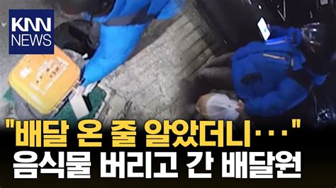 배달 온 줄 알았더니 그걸 왜 거기에 버리세요 Knn Youtube