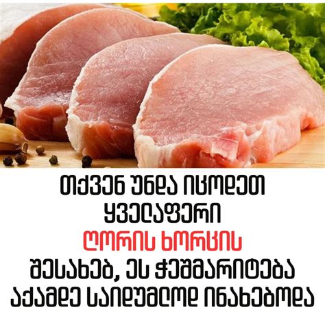 თქვენ უნდა იცოდეთ ყველაფერი ღორის ხორცის შესახებ ეს ჭეშმარიტება აქამდე საიდუმლოდ ინახებოდა