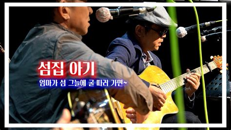 섬집 아기 I 엄마가 섬 그늘에 I 동요 Cover By 여섯소리 37기 하나둘셋 Youtube