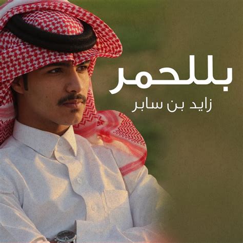 Bellahmar Single By Zayed Bin Saber Spotify