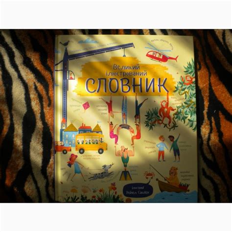 Продам БОЛЬШОЙ иллюстрированный словарь на украинском, бу - Харьков ...