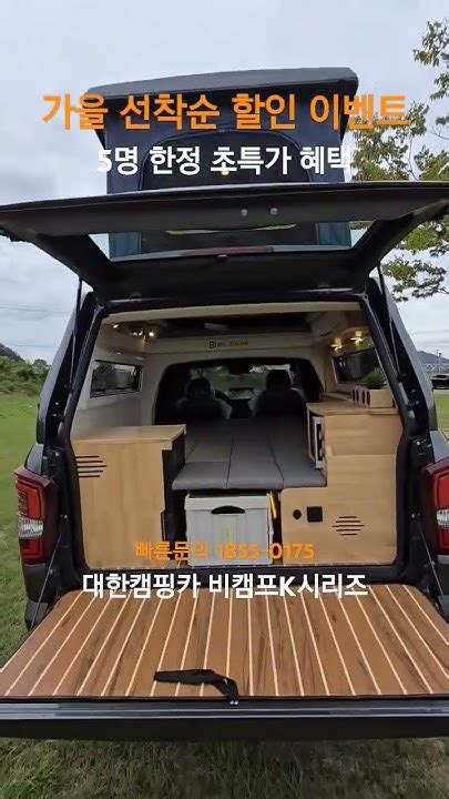 가을맞이선착순할인 무시동에어컨 무시동히터 주행충전기 풀옵션세미캠핑카 초특가할인캠핑카 빠르게상담 대한캠핑카 비캠프k시리즈 차박캠핑카 낚시캠핑카 데일리