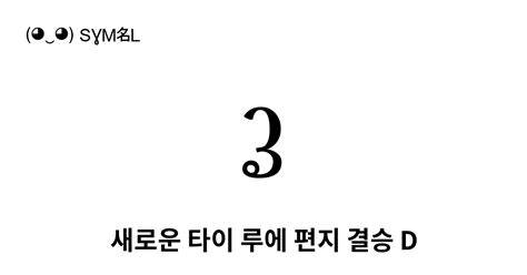 새로운 타이 루에 편지 결승 D 유니코드 번호 U19c6 📖 기호의 의미 알아보기 복사 And 📋 붙여넣기 ‿ Symbl