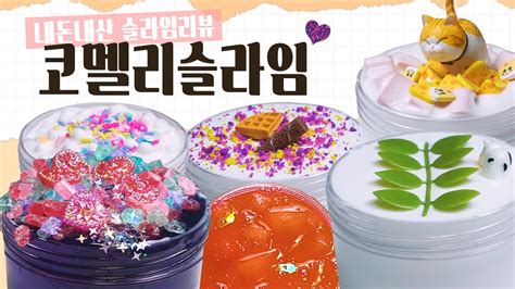 클리어 진~짜 예쁘고 촉감류도 잘 만드는 코멜리슬라임 Youtube