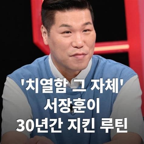 서장훈이 말하는 성공의 루틴