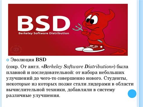 Развитие операционных систем от unix и bsd к linux презентация онлайн