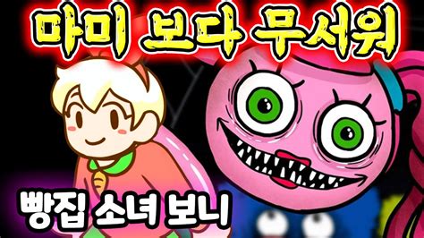 파피 플레이 타임 챕터 2 보스 마미 롱 레그 보다 훨씬 더 무서운 귀여운 빵집 소녀 보니를 아시나요 무서운 빵집의 비밀