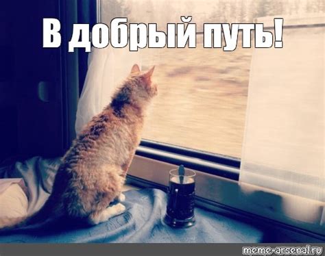 Мем: "В добрый путь!" - Все шаблоны - Meme-arsenal.com
