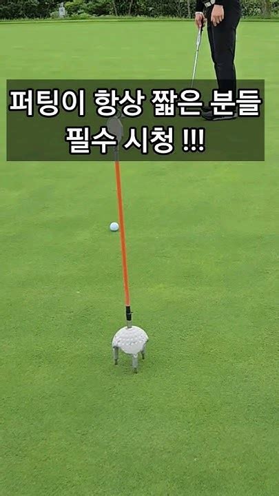 ♦️항상 퍼팅이 짧아 고민이시라면 골프레슨 퍼팅레슨 이종훈프로 Youtube