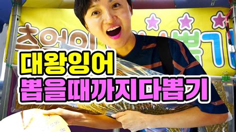 옛날뽑기에 대왕잉어 있는지 뽑힐때까지 다뽑기 [ 공대생네 가족 ] Youtube