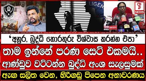 අනුර බුද්ධි තොරතුරු විශ්වාස කරන්න එපා Youtube