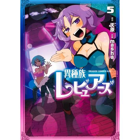 Interspecies Reviewers Ishuzoku Rebyuāzu Vol 5 Dragon Comics Age