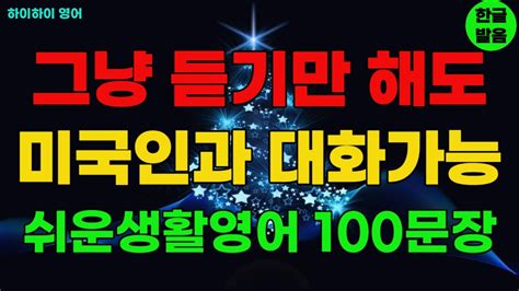 듣기만 해도 미국인과 대화가능 기초영어회화 생활영어100문장61 기초영어공부ㅣ기초영어듣기ㅣ생활영어ㅣ기초영어회화 Youtube