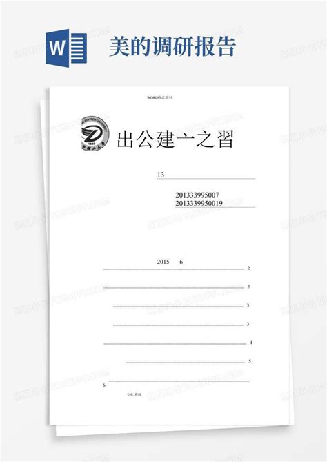美的集团组织结构调查报告word模板下载 编号qnzykyjo 熊猫办公