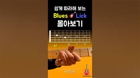 쉽게 따라쳐보는 기타 여러가지 블루스 기타 릭 모음집 입니다 바로 따라 쳐보세요~ Guitar Blues 기타레슨 블루스 Youtube