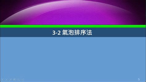 03章排序演算法 氣泡排序法 Youtube