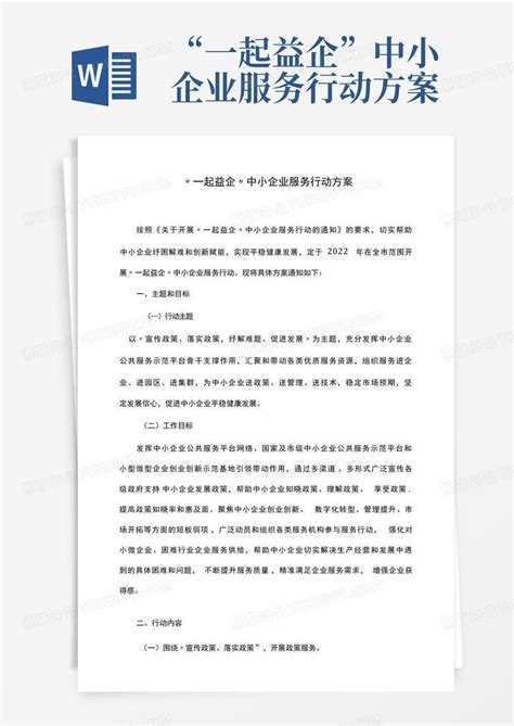 “一起益企”中小企业服务行动方案 Word模板下载 编号qpdgzwjv 熊猫办公