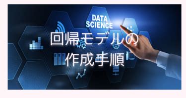 機械学習入門回帰モデルの作成から評価までデータサイエンスの旅路 PythonとAIの探求者へ