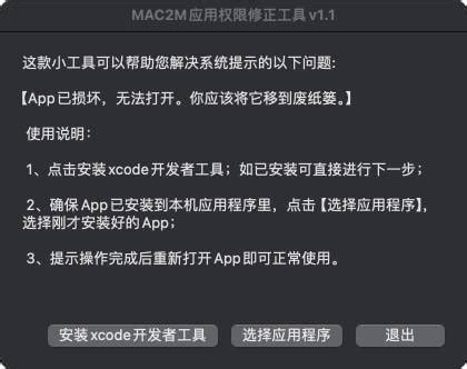 macOS 系统教程如何解决 APP 已损坏无法打开 的问题 MAC M