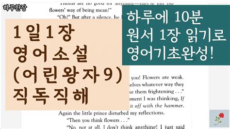 어린왕자 9 영어 직독직해 원서읽기 힐링 철학 동화 어린왕자 The Little Prince 하루에 원서 한장씩