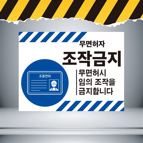 36x24cm무면허자조작금지 파란샌테두리 주의경고 표지판 포맥스 산업안전 에덴티엠주 보안스티커 산업안전라벨un