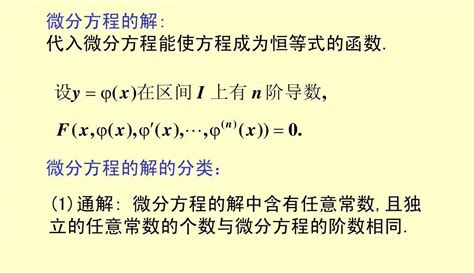 微分方程的解 知乎