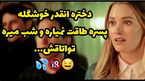 شب که دختره خوابه پسره پررو یواشکی میره اتاقش فیلم فاجعه زیبا YouTube
